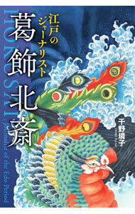 &nbsp;&nbsp;&nbsp; 江戸のジャーナリスト葛飾北斎 単行本 の詳細 90歳まで絵筆をとった人気浮世絵師・葛飾北斎は、情報の限られた江戸時代に、広く日本の外からも情報を収集した−。「人間・北斎」にスポットライトをあて、その魅力...