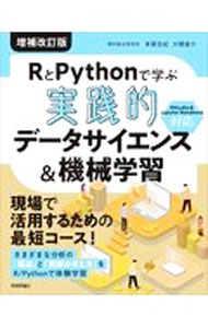 &nbsp;&nbsp;&nbsp; RとPythonで学ぶ実践的データサイエンス＆機械学習 単行本 の詳細 基本的な統計解析の手法からディープラーニングまで、さまざまな分析の理論と実際の考え方を、R／Pythonで体験学習できるテキスト。...