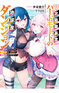 &nbsp;&nbsp;&nbsp; 攻略難易度ハードモードの地球産ダンジョン 文庫 の詳細 地球にダンジョンが出現して半年。高校生・新海陽翔は、異世界に召喚されて勇者となった同級生に、地球のダンジョン攻略を頼まれる。ダンジョンを攻略すると...