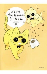 &nbsp;&nbsp;&nbsp; 茶トラのやっちゃんとちーちゃん 単行本 の詳細 おてんば猫やっちゃんに振り回される類さんとその家族。そこに新たにやって来た茶トラ猫・ちーちゃんが嵐を巻き起こす！？　2匹の猫の出会いと絆を描くドタバタ猫コ...