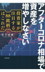 &nbsp;&nbsp;&nbsp; アフターコロナ相場で資産を増やしなさい 単行本 の詳細 激動の時代、いかに資産をつくり増やすか。2020年コロナバブルを的中させた「経済の千里眼」が、資産形成、経済見通しのヒントとなるお宝株・冒険株を公...