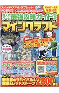 &nbsp;&nbsp;&nbsp; 超人気ゲーム最強攻略ガイド完全版マインクラフト Vol．3 単行本 の詳細 「マインクラフト」の攻略から重要アイテムの使いこなし、データまでをまとめたガイド。新世界のサバイバル＆建築＆レッドストーンも解...