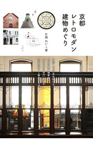 &nbsp;&nbsp;&nbsp; 京都レトロモダン建物めぐり 単行本 の詳細 京都には明治・大正時代からの洋館がたくさん残っていて、長く愛されてきた老舗喫茶店も多い。「古き良き時代」を遺す、宝石のような59の建物を写真で紹介する。データ...