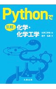 &nbsp;&nbsp;&nbsp; Pythonで気軽に化学・化学工学 単行本 の詳細 化学・化学工学の分野特有の話題やノウハウにスポットをあてて、Pythonを使ったデータ解析・機械学習を丁寧に解説する。サンプルプログラムを使って実際に...