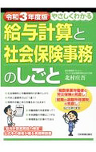 &nbsp;&nbsp;&nbsp; やさしくわかる給与計算と社会保険事務のしごと 令和3年度版 単行本 の詳細 給与明細書をベースに給与計算や社会保険などの制度を解説するほか、仕事の流れを1年間のスケジュールにそって説明し、実務処理の知識...