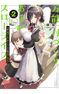 &nbsp;&nbsp;&nbsp; 万能「村づくり」チートでお手軽スローライフ vol．2 単行本 の詳細 公爵家から追放されたルーク。荒野で静かに暮らすつもりが、村は大発展。ドワーフが現れ、ダンジョンが見つかり、多くの仲間が加わっていく...