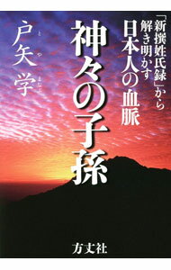 &nbsp;&nbsp;&nbsp; 神々の子孫 単行本 の詳細 畿内全域に居住するすべての氏族名を列挙した平安時代初期の公式記録「新撰姓氏録」。そこから浮かび上がる古代日本人の実相に肉薄し、飛鳥から平安にかけて急速に成熟した日本古代文化の...
