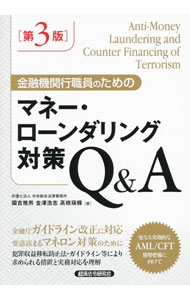 &nbsp;&nbsp;&nbsp; 金融機関行職員のためのマネー・ローンダリング対策Q＆A 単行本 の詳細 金融機関の重要課題であるマネー・ローンダリング・テロ資金供与対策について正しく理解できるようQ＆A形式で解説。犯収法や金融庁のガイ...