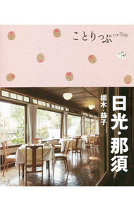 &nbsp;&nbsp;&nbsp; ことりっぷ　日光・那須　第4版 新書 の詳細 女性向けにセレクトした、日光・那須の旅メニューとモデルプランを案内。旅を楽しむためのポイント＆コツ、クチコミも紹介。とりはずせるMAP、電子書籍がダウンロー...