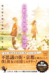 &nbsp;&nbsp;&nbsp; 京都烏丸御池の名探偵 文庫 の詳細 京都のフリーペーパーで読者から送られてくる謎を解き明かす「京都烏丸御池の名探偵」という連載を持つ神堂明。そんな彼にずっと会いたかったという女子大生・立花いとから持ち込...