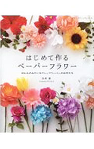 &nbsp;&nbsp;&nbsp; はじめて作るペーパーフラワー 単行本 の詳細 ガーベラ、チューリップ、デイジー、ハイビスカス…。伸縮性のあるクレープペーパーを使って作るペーパーフラワーを、写真で詳しく紹介します。ブーケの作り方や、型紙...