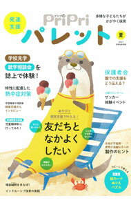 &nbsp;&nbsp;&nbsp; PriPriパレット　発達支援　2021夏 単行本 の詳細 すべての子どもののびやかな育ちと、それを支える先生方の保育を応援する、発達支援の定期誌。2021夏は「友だちとなかよくしたい」「学校見学＆就学...
