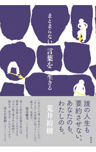 &nbsp;&nbsp;&nbsp; まとまらない言葉を生きる 単行本 の詳細 言葉が「降り積もる」とすれば、どんな言葉が降り積もった社会を次の世代に引き継ぎたいですか−。「言葉の壊れ」を考え、抗い、息苦しさをそっと弛めるエッセイ集。『WE...