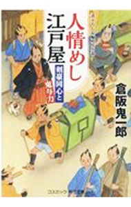 &nbsp;&nbsp;&nbsp; 人情めし江戸屋 文庫 の詳細 薬研堀で商人の主従が、徒党を組んだ辻斬りに殺された。南町奉行所隠密廻り同心の月崎陽之進は、下手人探索に乗り出す。だが、またしても辻斬りは起きた。犠牲になったのは、松川町の駕...