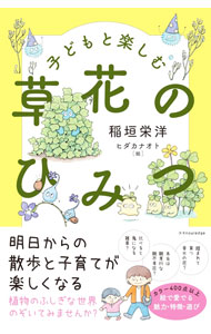 &nbsp;&nbsp;&nbsp; 子どもと楽しむ草花のひみつ 単行本 の詳細 踏まれて育つ幸せの花？　本当は親孝行な親不孝花？　比べると鬼になる雑草？　さまざまな草花の魅力・特徴・遊びを、400点以上のカラーイラストとともに紹介します。...