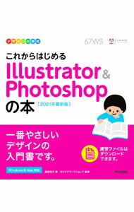 &nbsp;&nbsp;&nbsp; これからはじめるIllustrator　＆　Photoshopの本 2021年最新版 単行本 の詳細 ロゴマークの作成、写真の加工などをしながら、IllustratorとPhotoshopの基本がマスタ...