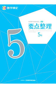 &nbsp;&nbsp;&nbsp; 実用数学技能検定要点整理5級 単行本 の詳細 カテゴリ: 中古本 ジャンル: 産業・学術・歴史 数学 出版社: 日本数学検定協会 レーベル: 作者: 日本数学検定協会 カナ: ジツヨウスウガクギノウケン...