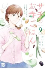 &nbsp;&nbsp;&nbsp; サチのお寺ごはん 9 B6版 の詳細 カテゴリ: 中古コミック ジャンル: レディースコミック 出版社: 秋田書店 レーベル: A．L．C．DX　SELECTION 作者: かねもりあやみ カナ: サチ...