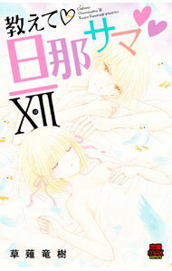 &nbsp;&nbsp;&nbsp; 教えて・旦那サマ 12 新書版 の詳細 カテゴリ: 中古コミック ジャンル: レディースコミック 出版社: 秋田書店 レーベル: 恋愛MAXCOMICS 作者: 草薙竜樹 カナ: オシエテダンナサマ /...
