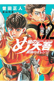 &nbsp;&nbsp;&nbsp; め組の大吾　救国のオレンジ 2 B6版 の詳細 カテゴリ: 中古コミック ジャンル: 青年 出版社: 講談社 レーベル: KCデラックス 作者: 曽田正人／冨山玖呂 カナ: メグミノダイゴキュウコクノオ...