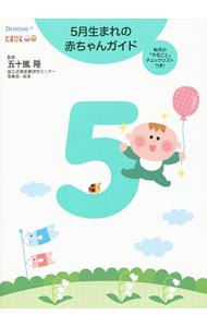 &nbsp;&nbsp;&nbsp; 5月生まれの赤ちゃんガイド　誕生から1才までの育児がすぐわかる 単行本 の詳細 カテゴリ: 中古本 ジャンル: 女性・生活・コンピュータ 子育て 出版社: ベネッセコーポレーション レーベル: 作者: ...