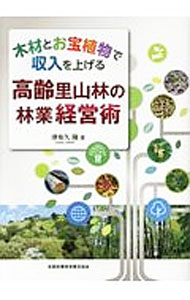 &nbsp;&nbsp;&nbsp; 木材とお宝植物で収入を上げる　高齢里山林の林業経営術 単行本 の詳細 カテゴリ: 中古本 ジャンル: 産業・学術・歴史 その他産業 出版社: 全国林業改良普及協会 レーベル: 作者: 津布久隆 カナ: ...