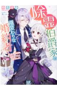 &nbsp;&nbsp;&nbsp; 除霊伯爵家の風変わりな婚約者　おしゃべり黒猫の願いを叶えてみませんか？　 文庫 の詳細 魔女と噂されている男爵令嬢マノンが、伯爵家の美貌の青年オルフェと婚約することに。それは、除霊師見習いだという彼に興...