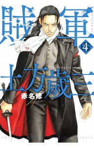 &nbsp;&nbsp;&nbsp; 賊軍　土方歳三 4 B6版 の詳細 カテゴリ: 中古コミック ジャンル: 青年 出版社: 講談社 レーベル: イブニングKC 作者: 赤名修 カナ: ゾクグンヒジカタトシゾウ / アカナシュウ サイズ:...