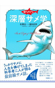 &nbsp;&nbsp;&nbsp; 寝てもサメても深層サメ学 単行本 の詳細 サメの骨格はなぜ軟骨？　サメの寿命はどれほど？　サメの不倫は常識？　「サメを研究する」という作業に焦点を当て、2人の著者が研究者として本当に知りたいこと、興味の...