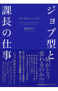 &nbsp;&nbsp;&nbsp; ジョブ型と課長の仕事 単行本 の詳細 ジョブ型制度で何がどう変わるのか。組織の中核を担う課長級の社員に向けて、ジョブ型雇用で活躍するために知っておくべきこと、やるべきことを、自身の経験と実務のなかから得...