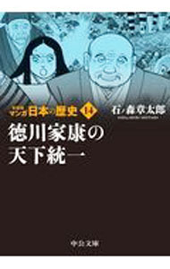 &nbsp;&nbsp;&nbsp; マンガ日本の歴史 14 文庫 の詳細 マンガ界のレジェンド、石ノ森章太郎が描く日本の歴史。天下人秀吉による対内外政策は潰えた。一方、関ケ原と大坂の陣を勝ち抜いた家康は泰平の世の扉を開く。徳川幕府300年...