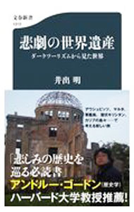 &nbsp;&nbsp;&nbsp; 悲劇の世界遺産 新書 の詳細 世界遺産には、光と影の両義性が含まれている。戦争や災害などの悲劇の記憶を巡る旅＝ダークツーリズムの視点から、アウシュビッツ強制収容所、産業遺産、長崎と天草地方の潜伏キリシタ...