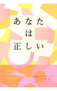 &nbsp;&nbsp;&nbsp; あなたは正しい 単行本 の詳細 誰かの苦痛と向き合ったら「忠告・助言・評価・判断」をしてはいけない。ただ共感しなさい−。専門家に頼ることなく、不安や怒りとサヨナラできる心のケア法を、豊富な事例とともに紹...