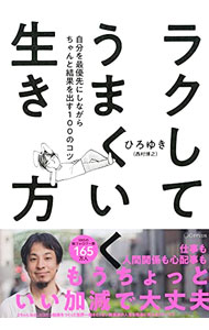 &nbsp;&nbsp;&nbsp; ラクしてうまくいく生き方 単行本 の詳細 目標はトコトン低くしときましょう、貯金をしておきましょう、ゲーム感覚でやってみましょう…。2ちゃんねる、ニコニコ動画をつくった“働きたくない”実業家が、ラクして...