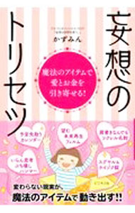 &nbsp;&nbsp;&nbsp; 妄想のトリセツ 単行本 の詳細 妄想で愛やお金を引き寄せてきた著者が、妄想を現実にするコツを伝授する。妄想がふくらむ「魔法のアイテム」、毎日がちょっぴり楽しくなる「妄想キーワード」も掲載。 カテゴリ: ...