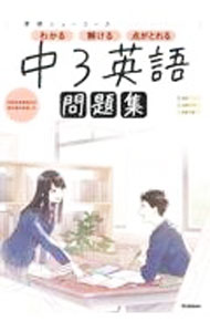 &nbsp;&nbsp;&nbsp; 学研ニューコース問題集中3英語 単行本 の詳細 カテゴリ: 中古本 ジャンル: 産業・学術・歴史 英語 出版社: 学研プラス レーベル: 作者: 学研プラス カナ: ガッケンニューコースモンダイシュウチ...