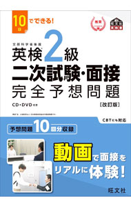 &nbsp;&nbsp;&nbsp; 10日でできる！英検2級二次試験・面接完全予想問題 単行本 の詳細 カテゴリ: 中古本 ジャンル: 産業・学術・歴史 英語 出版社: 旺文社 レーベル: 作者: 旺文社 カナ: トオカデデキルエイケンニ...