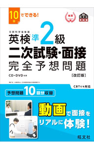 &nbsp;&nbsp;&nbsp; 10日でできる！英検準2級二次試験・面接完全予想問題　【改訂版】 単行本 の詳細 カテゴリ: 中古本 ジャンル: 産業・学術・歴史 英語 出版社: 旺文社 レーベル: 作者: 旺文社 カナ: トオカデデ...