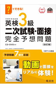 &nbsp;&nbsp;&nbsp; 7日でできる！英検3級二次試験・面接完全予想問題 単行本 の詳細 カテゴリ: 中古本 ジャンル: 産業・学術・歴史 英語 出版社: 旺文社 レーベル: 作者: 旺文社 カナ: ナノカデデキルエイケンサン...