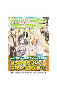 &nbsp;&nbsp;&nbsp; フェアリーテイル・クロニクル　−空気読まない異世界ライフ−　10．5　ドラマCDブックレット の詳細 付属品: 書籍・スリーブケース付 発売元: フロンティアワークス アーティスト名: その他 カナ: ...