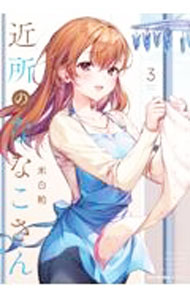 &nbsp;&nbsp;&nbsp; 近所のななこさん 3 B6版 の詳細 カテゴリ: 中古コミック ジャンル: 青年 出版社: KADOKAWA レーベル: MFコミックス　キューンシリーズ 作者: 米白粕 カナ: キンジョノナナコサン ...