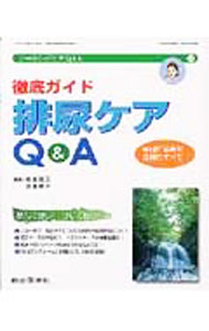 &nbsp;&nbsp;&nbsp; 徹底ガイド　排尿ケアQ＆A 単行本 の詳細 カテゴリ: 中古本 ジャンル: スポーツ・健康・医療 医療 出版社: 総合医学社 レーベル: 作者: 後藤百万／渡邉順子【編】 カナ: テッテイガイドハイニョ...
