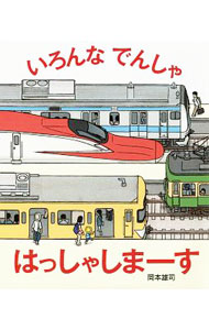 &nbsp;&nbsp;&nbsp; いろんなでんしゃ　はっしゃしまーす 単行本 の詳細 カテゴリ: 中古本 ジャンル: 料理・趣味・児童 絵本 出版社: アリス館 レーベル: 作者: 岡本雄司 カナ: イロンナデンシャハッシャシマース /...