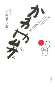 &nbsp;&nbsp;&nbsp; かわや弁−トイレでブツブツ独り言− 単行本 の詳細 カテゴリ: 中古本 ジャンル: 文芸 エッセイ・対談 出版社: 鉱脈社 レーベル: 作者: 山本俊六郎 カナ: カワヤベントイレデブツブツヒトリゴト ...