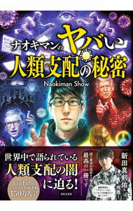 &nbsp;&nbsp;&nbsp; ナオキマンのヤバい人類支配の秘密 単行本 の詳細 新型コロナウイルスの謎、ロスチャイルド家、ジェフリー・エプスタイン…。YouTuberナオキマンが、世界中で議論されているさまざまなテーマを、図・イラス...