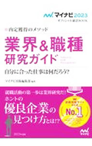 &nbsp;&nbsp;&nbsp; 業界＆職種研究ガイド ‘23 単行本 の詳細 業界研究は就職活動の第一歩！　製造業、流通・小売業、金融業といった各業界の概要や、より深く業界を知るためのポイント、主な募集職種、利益を生み出すまでの過程等...