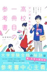 &nbsp;&nbsp;&nbsp; 高校一冊目の参考書 単行本 の詳細 「参考書中心主義になれ」　勉強に不安を抱く高校生・田中真草は、偶然訪れた古書店との運命的な出逢いから、受験への考えが一変していくことに…。“本当に効率のいい勉強法”が...