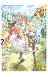 &nbsp;&nbsp;&nbsp; 未実装のラスボス達が仲間になりました。 2 単行本 の詳細 6人の魔王たちと〈eternity〉世界を攻略するため、召喚士へとクラスチェンジする決意をした修太郎。どうにか魔王を召喚モンスターとしてパーテ...