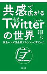 &nbsp;&nbsp;&nbsp; 共感で広がる公式Twitterの世界 単行本 の詳細 ツイッターは企業とお客さまが「友達」になれる手段。フォロワー数18万人を超える東急ハンズの公式ツイッター担当者が、その運営の舞台裏や、共感を広げる具...