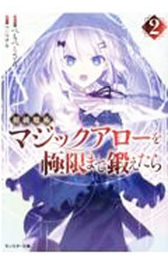 &nbsp;&nbsp;&nbsp; 初級魔術マジックアローを極限まで鍛えたら 2 文庫 の詳細 侯爵家の跡取りと認められた魔術師アルベルトは友人のローラとともに自領を学ぶための旅に出るが、そこで様々な問題と出くわすことに。領民を守る戦いを...